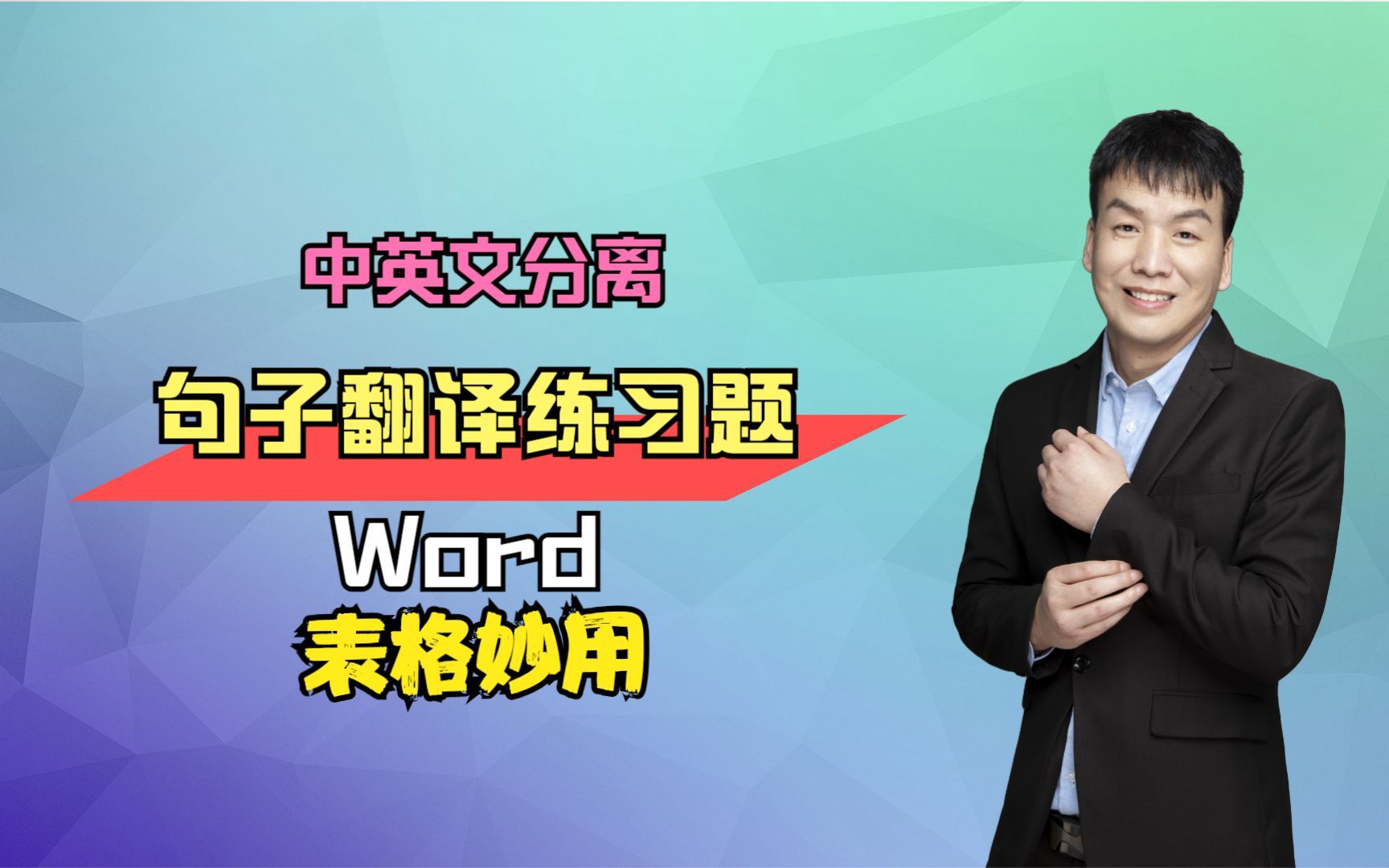 中英文句子分离,制作英语翻译练习题