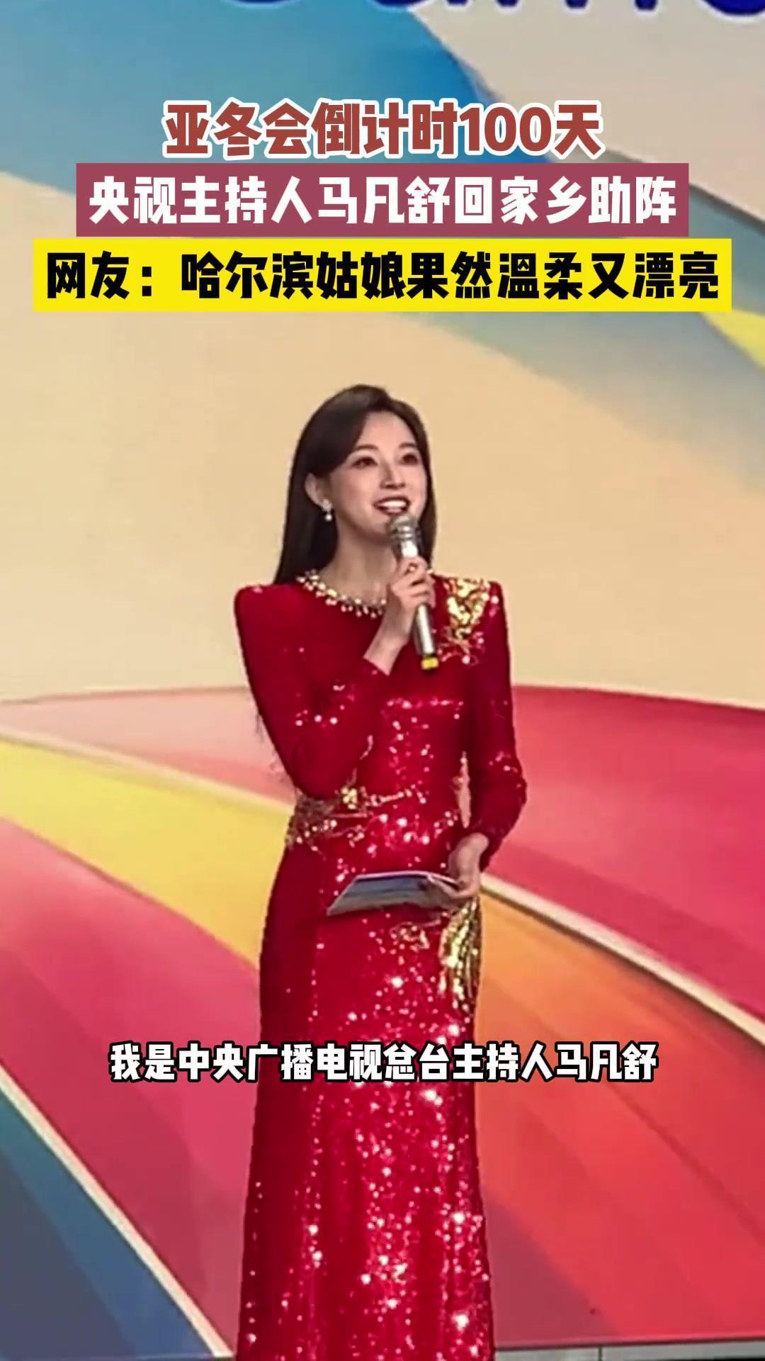 亚冬会倒计时100天,央视主持人马凡舒回家乡助阵,网友:哈尔滨姑娘...