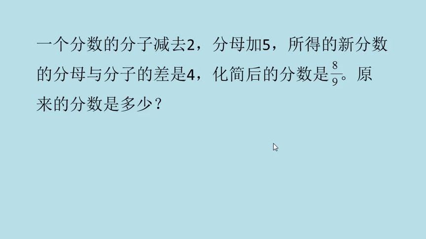 分数的分子分母发生了变化,知道化简前后分子分母的差,求原分数
