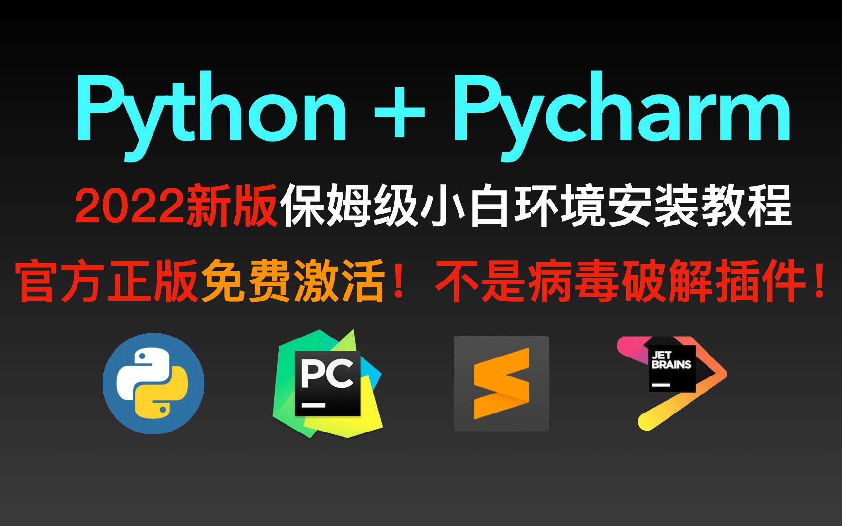 【2022保姆级】Python+PyCharm正版激活安装教程(别拿破解插件那些...