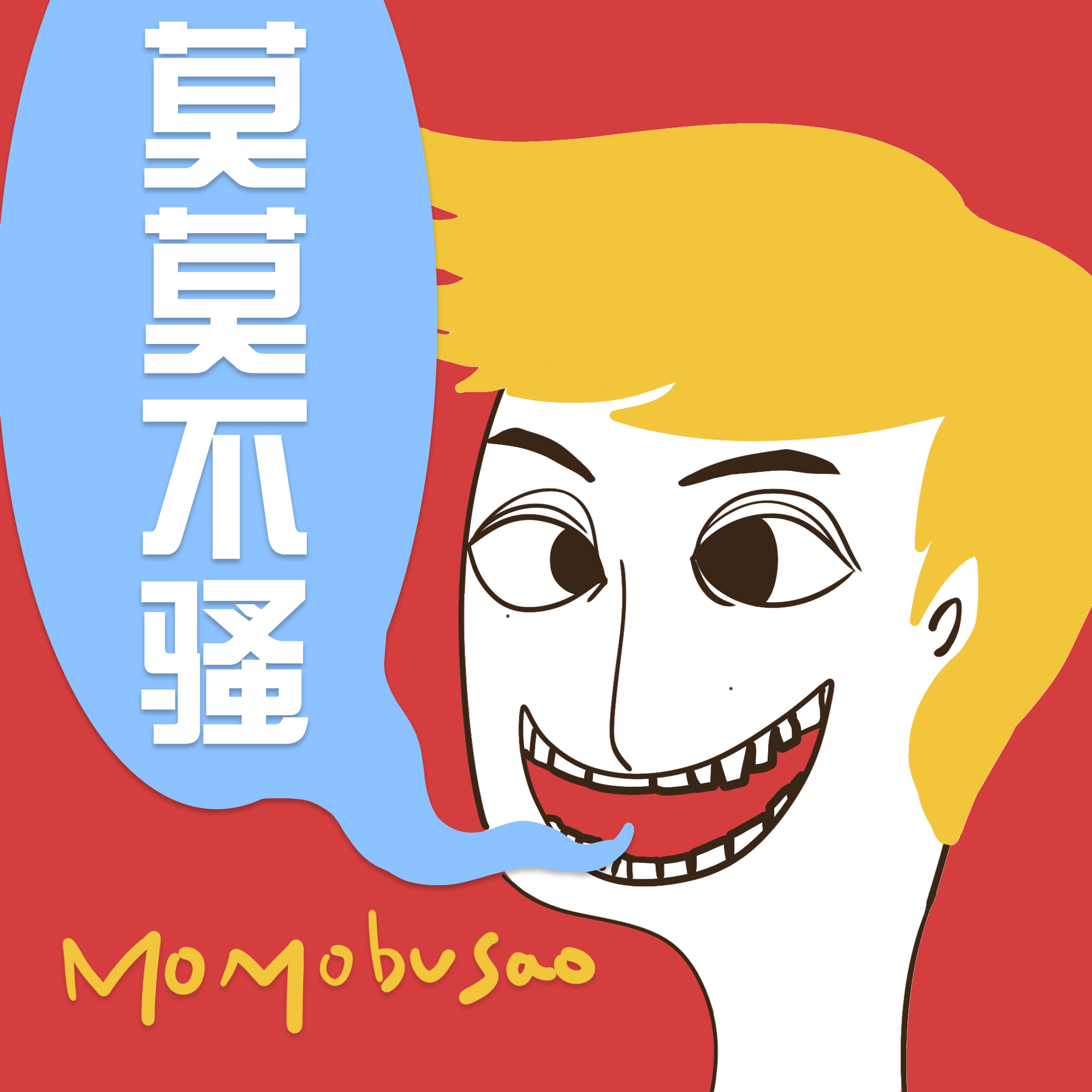 莫莫不骚 