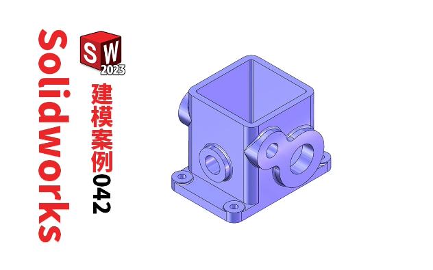 第42例-Solidworks建模箱体零件,也是几步拉伸切除搞定