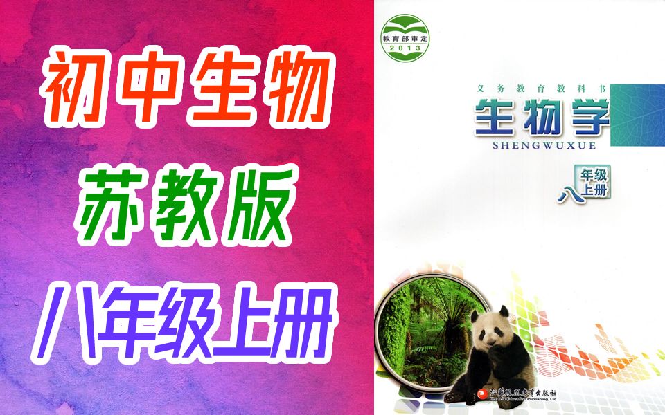 初中生物 苏教版 八年级上册 教学视频 初二生物 江苏版 8年级上册