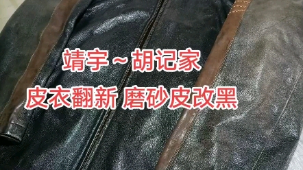 ...皮衣严重磨损掉色 翻新 改色 前后对照实拍#皮衣翻新 #皮衣掉皮修复 ...