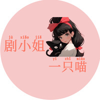 剧小姐一只喵