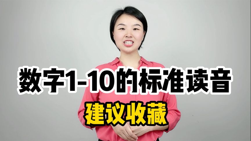 从零开始学英语,数字1-10的标准读音