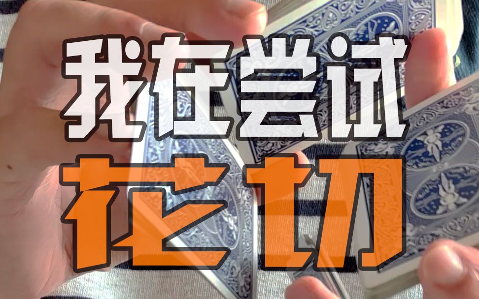 我在尝试一些新的东西,但。