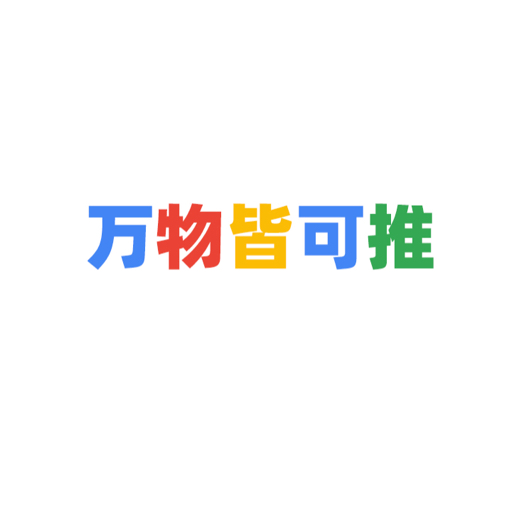 万物皆可推_197 