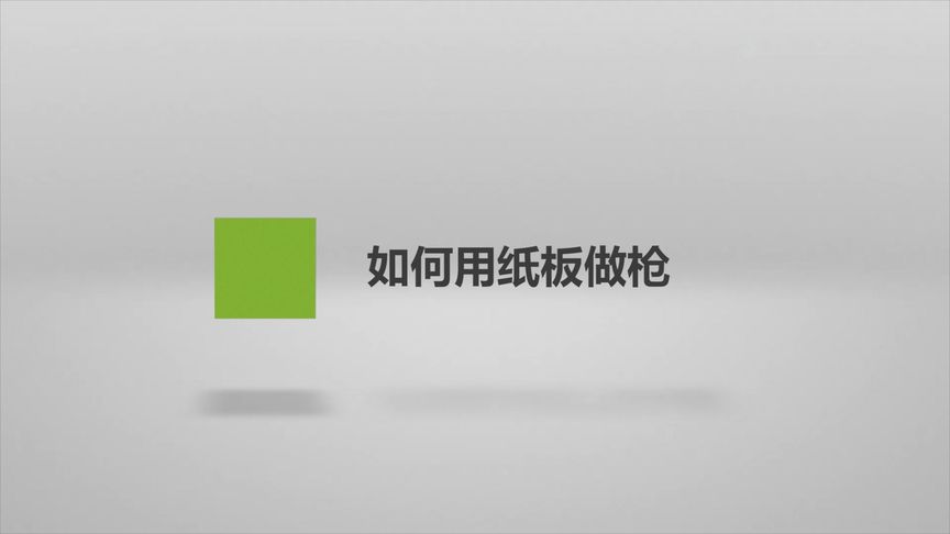 如何用纸板做枪?几个步骤就搞定,简单好玩快试试!