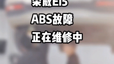 荣威Ei5.ABS故障维修中