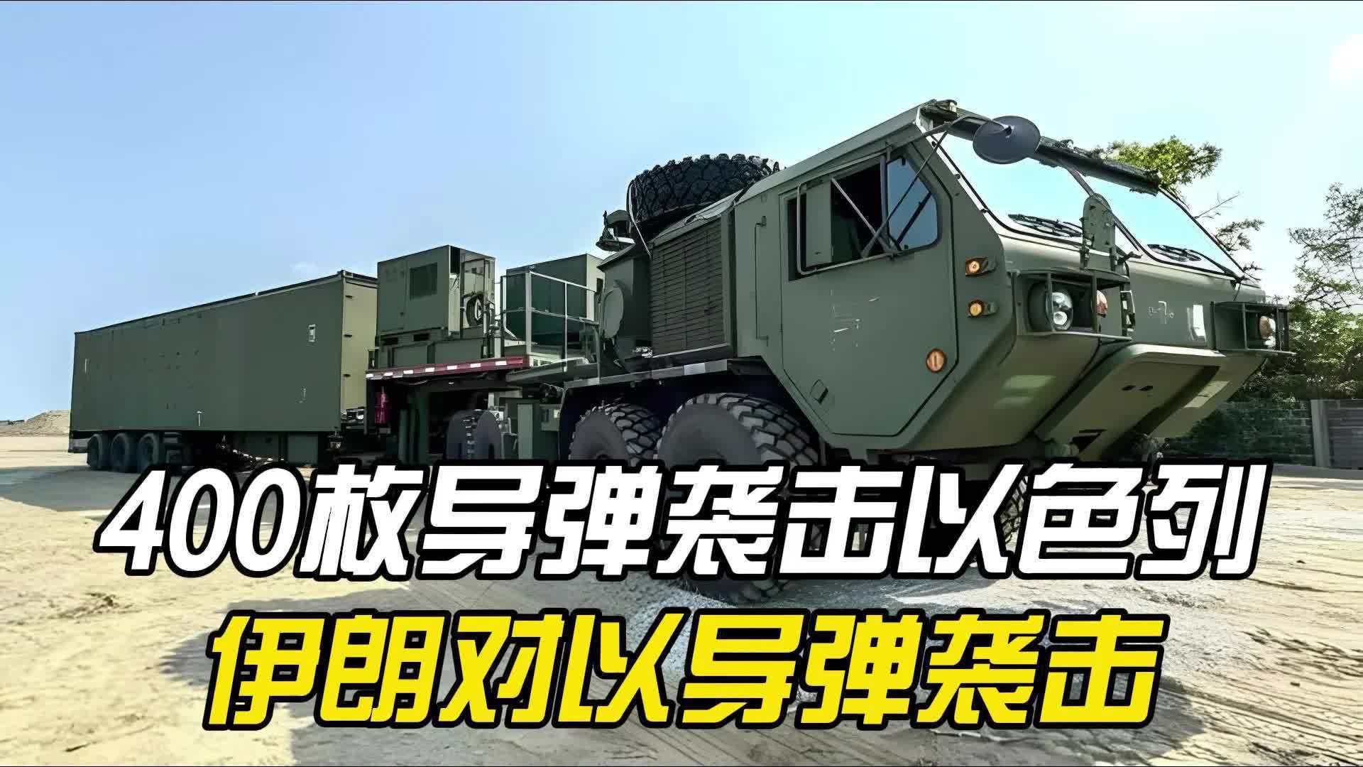 400枚导弹袭击以色列,伊朗对以导弹袭击:历史性打击背后故事