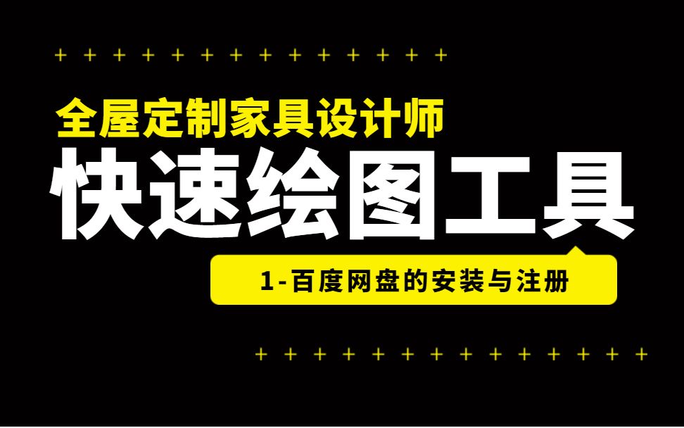 CAD定制家具快速绘图插件之百度网盘的安装与注册
