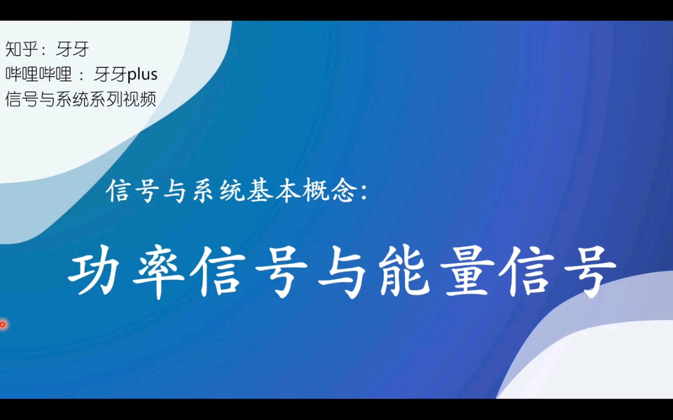 信号与系统01:能量信号与功率信号