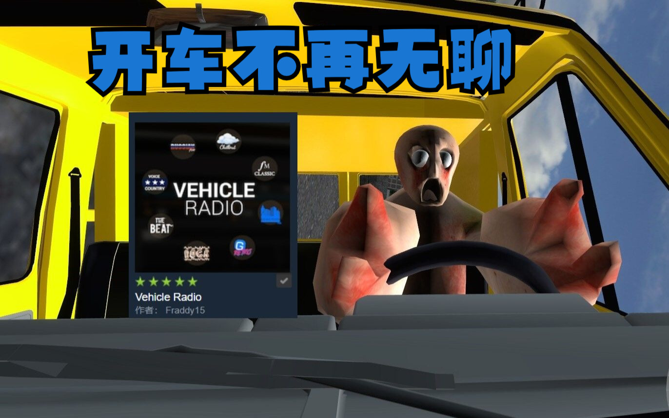 【GMOD】让你开车不再无聊的模组