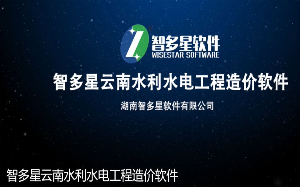 智多星云南水利水电工程造价软件