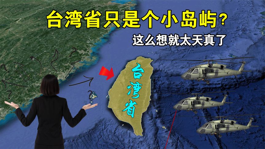 台湾省只是个小岛屿?这么想就太天真了,来看看真实的台湾有多大
