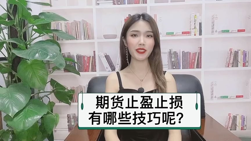 期货止盈止损的技巧有哪些呢