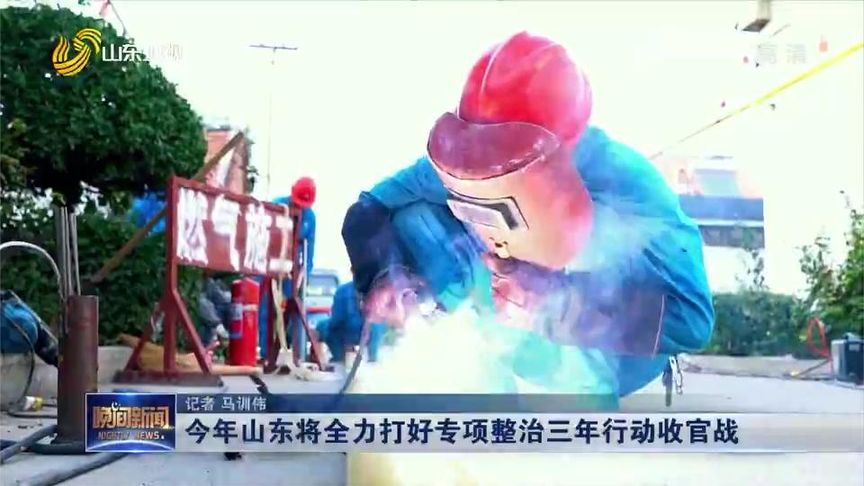 山东:聚焦安全生产重点领域,坚决打好专项整治三年行动收官战