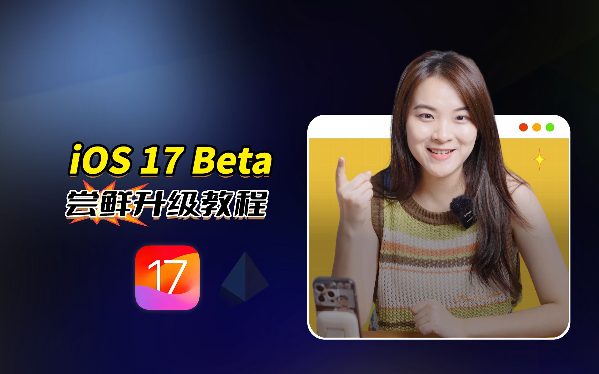 ...升级iOS17 Beta这么简单!不需要开发者资格!也不需要下载描述文件!...