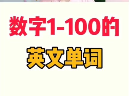 数字1—100英文单词学习~轻松掌握!