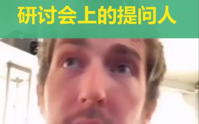 第39集|讨打型的演讲提问人,每次开学术研讨会都会遇到那个几个吧?