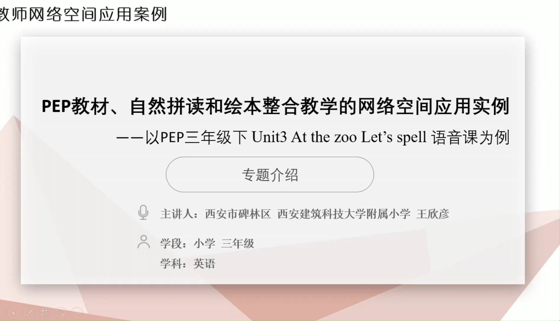 网络空间应用——信息化背景下校本研修主题案例 专题介绍视频 建大...
