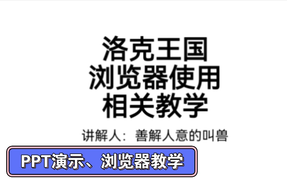 洛克王国 电脑玩洛克浏览器如何设置最好?看看这个视频,学会和掌握...