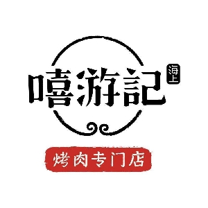 嘻游记烤肉 