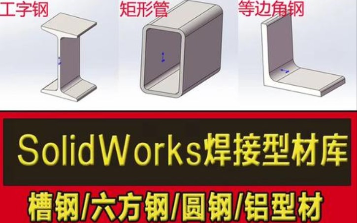 Solidworks型材库~GB多配置型材库