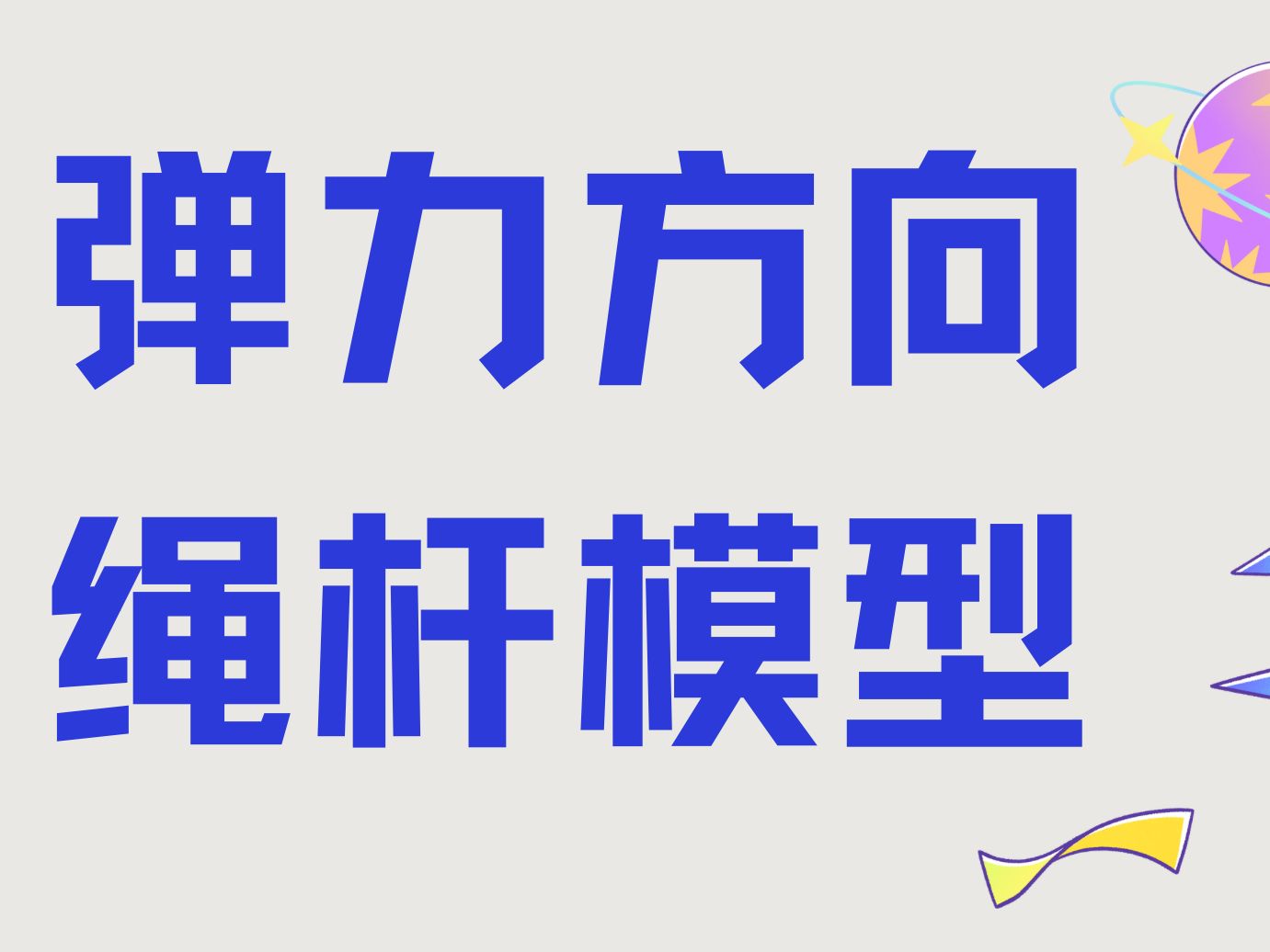 【弹力】弹力方向、杆绳模型、死杆和活杆的区别