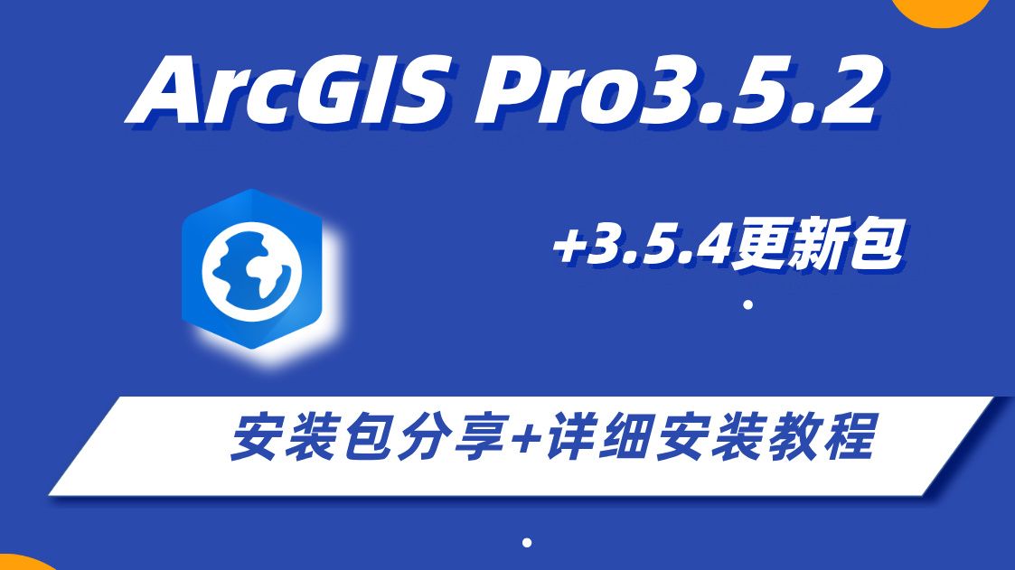 ArcGISPro3.5.2安装+更新ArcGISPro3.5.4教程+软件分享