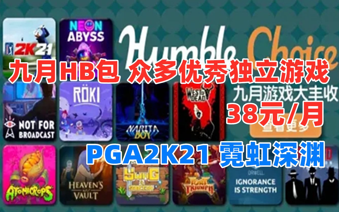 九月HB包介绍 众多Steam优秀独立游戏 38元/月 《PGA2K21》《霓虹...