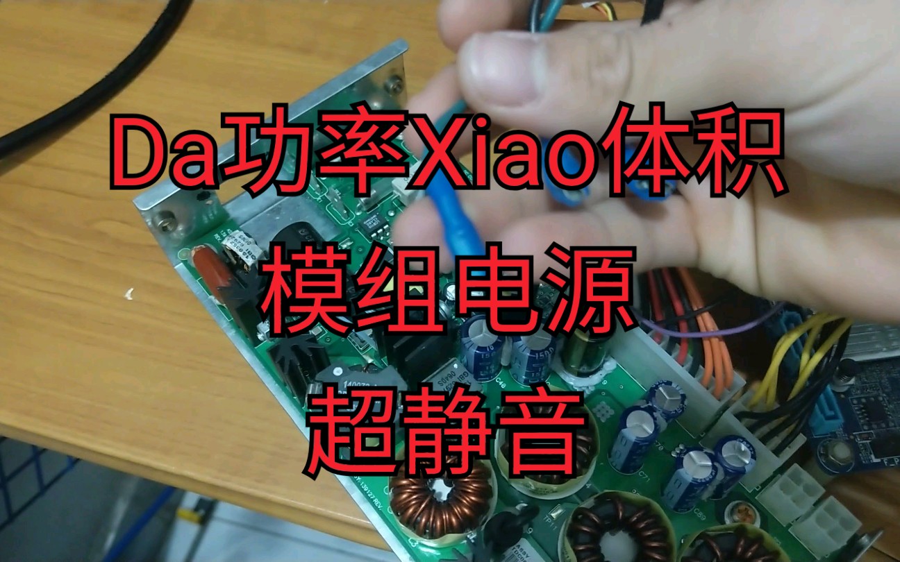 超小体积!大功率!这款120元的模组电源性价比逆天了