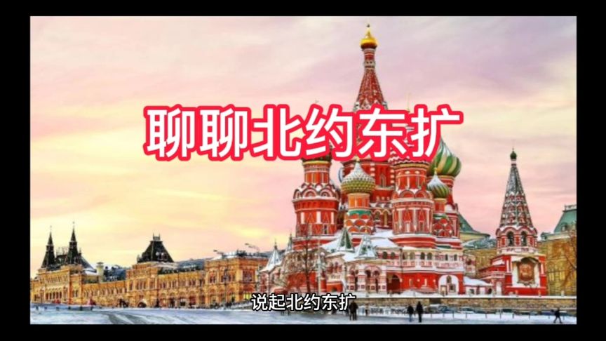 聊聊引起俄乌战争的北约,为什么要东扩?