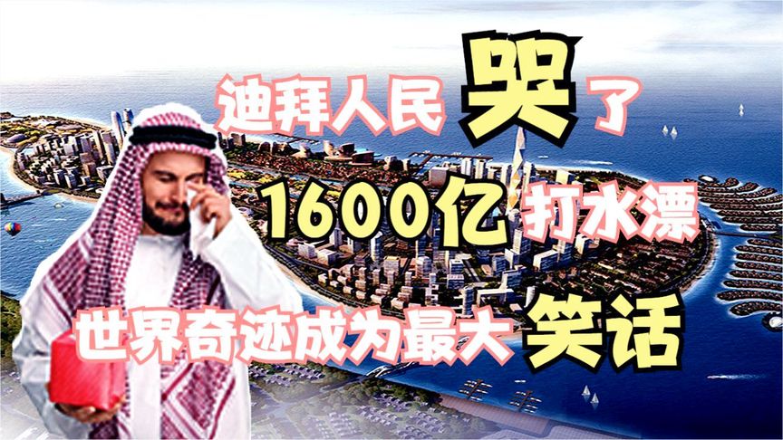 迪拜人民伤心了,被称为世界奇迹的填海工程,却被沦为世界级笑话