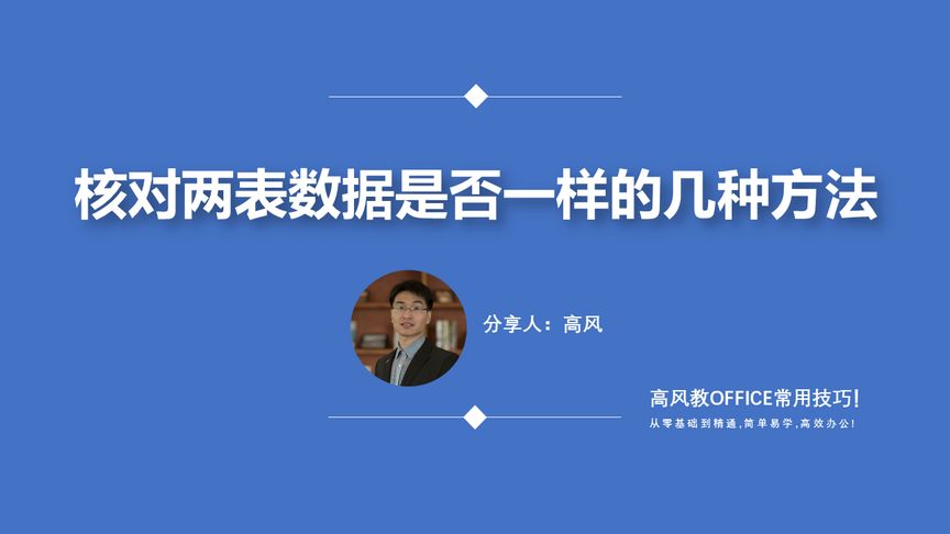 成都Excel培训哪儿学习?核对两表数据是否一样的几种方法?