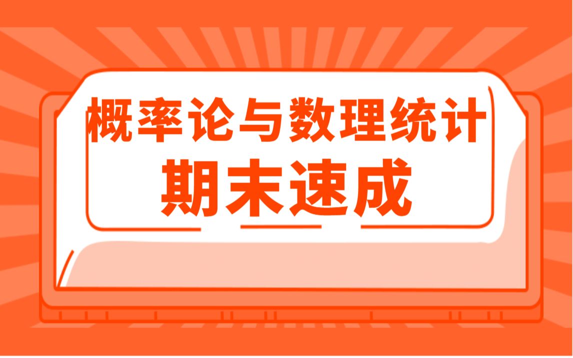 概率论与数理统计期末速成~课时一、随机事件与概率