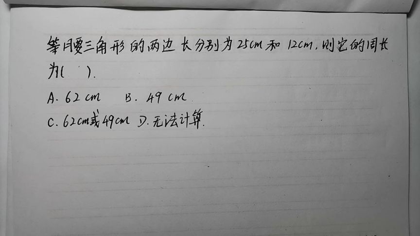 初中数学—三角形,根据所给条件,判断有几个答案?