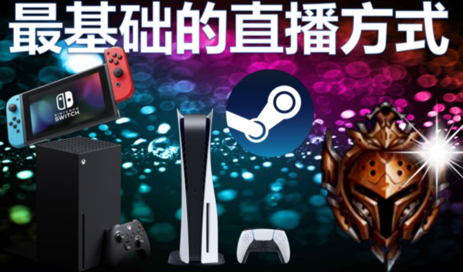 如何/怎么用主机PS5/4 XSX Switch直播设置?2021萌新教学青铜等级