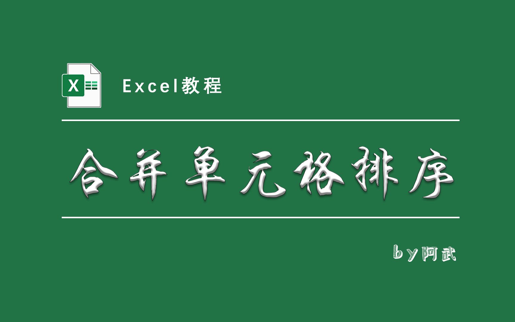 保持表格不同大小合并单元格的同时进行排序!疑难必看!