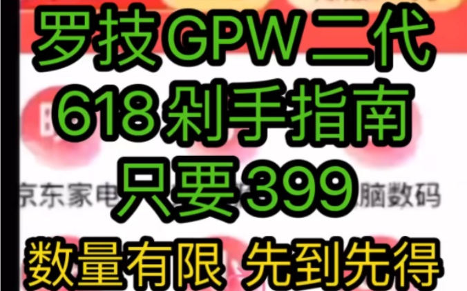 罗技GPW二代大降价618保姆级攻略 全网最低价只要399 不多说 速度...