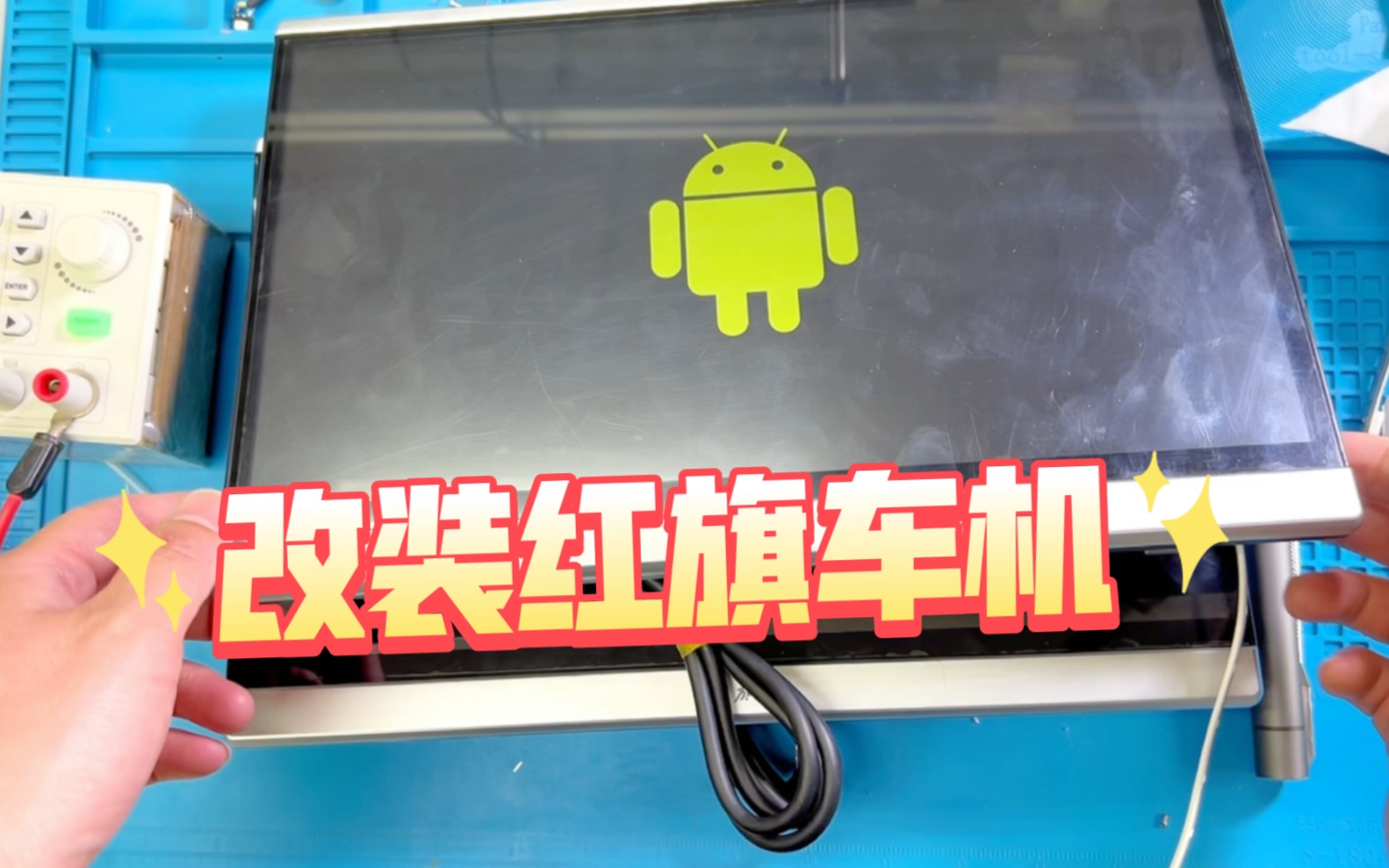 拆解红旗车载平板,粉丝要求改装插电自动开机,可以实现吗?