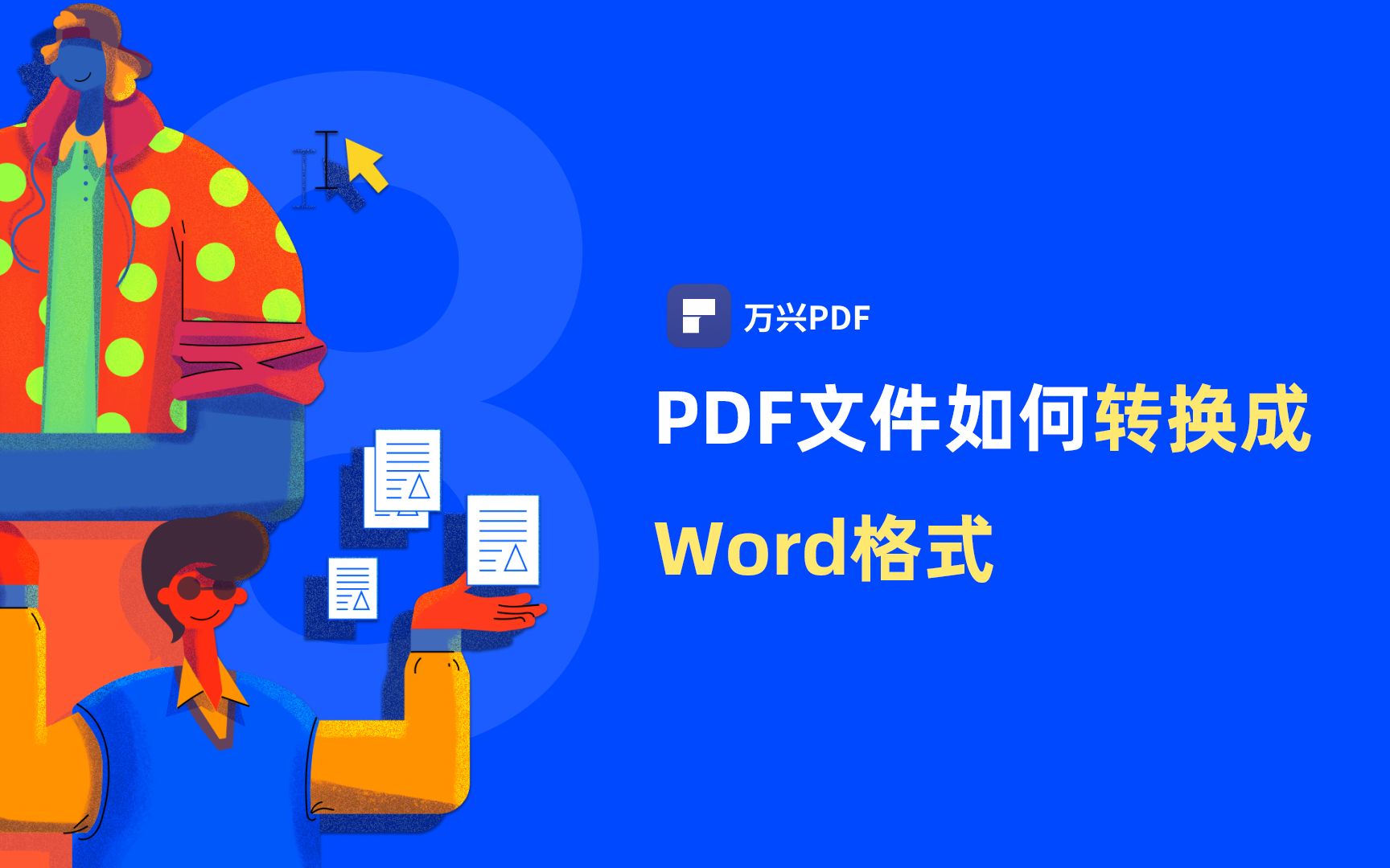 如何将PDF文档转换为Word文档|PDF编辑 | 万兴PDF