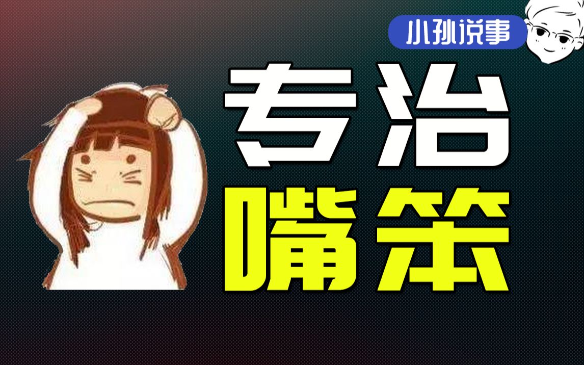 【干货】表达能力差、说话语无伦次、冷场小能手?这期视频也许能帮...
