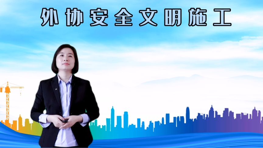 外协安全文明施工管控(上)——许可流程、过程管控、约束管制