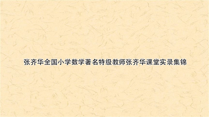张齐华全国小学数学著名特级教师张齐华课堂实录集锦【转载】
