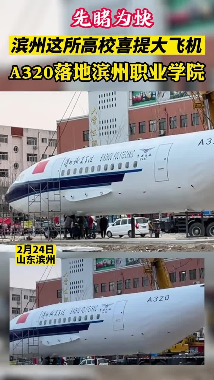 滨州这所高校喜提大飞机 A320落地滨州职业学院