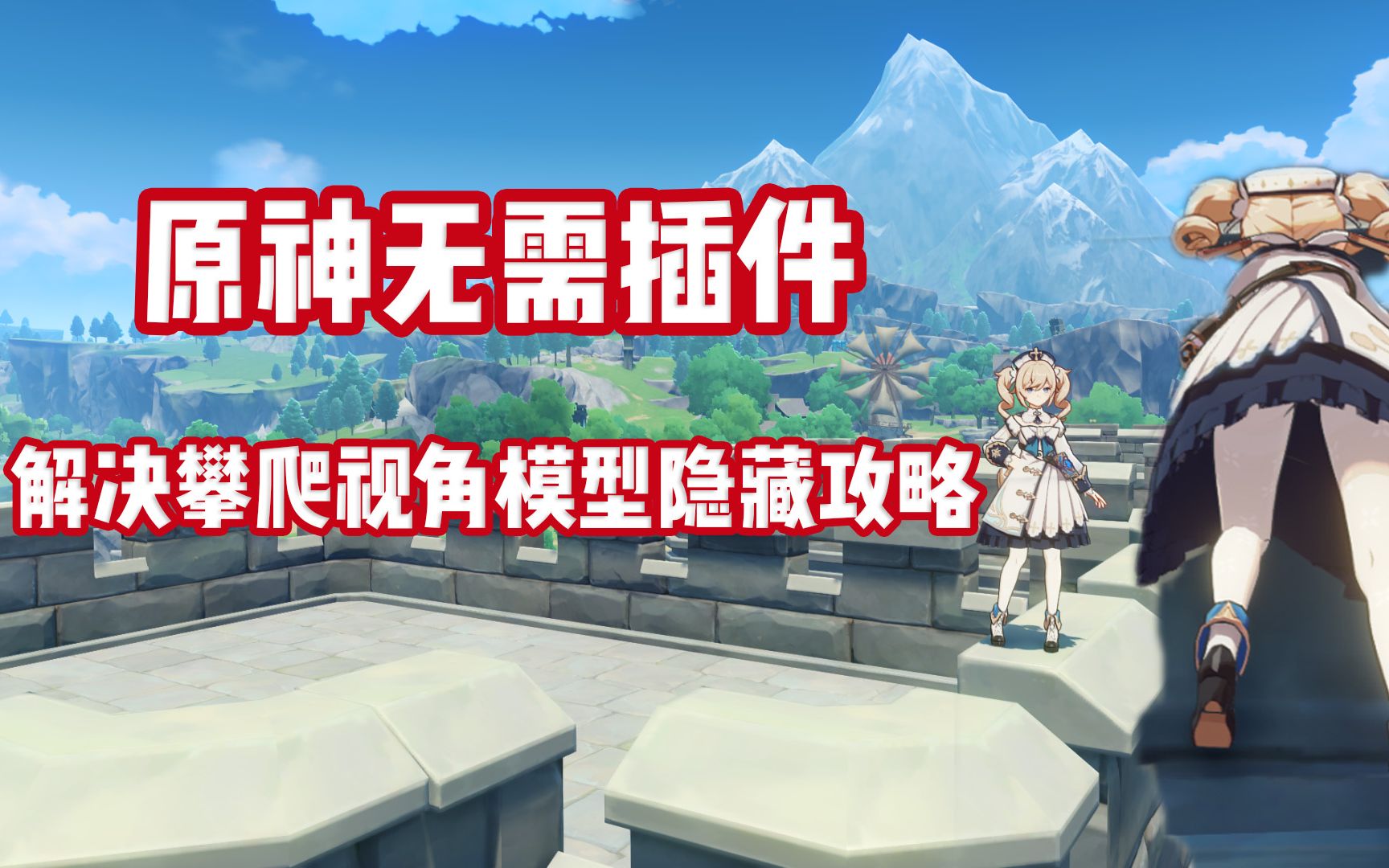 【原神】解决攀爬视角向上人物模型隐藏攻略