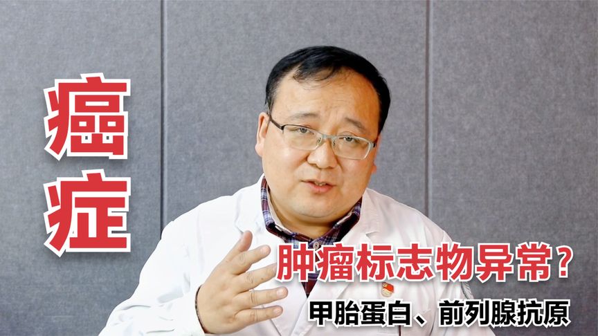 体检时某一项肿瘤标志物升高要警惕,尽早治疗,谨防患上癌症!