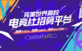 [CSGO]完美世界高校认证电竞社社长集锦